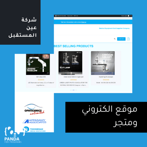 عين المستقبل - موقع + متجر الكتروني – بانـدا ستـوديـو - Panda Studio - تصـميم مواقع و أعلانات