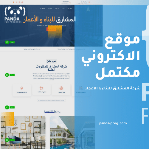 شركة المشارق - تصميم موقع الالكتروني – بانـدا ستـوديـو - Panda Studio - تصـميم مواقع و أعلانات