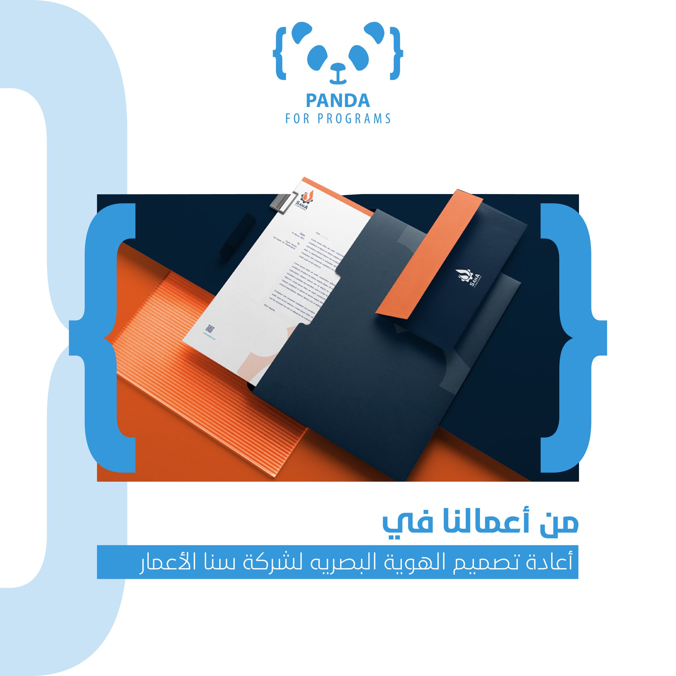 سنا الاعمار - موقع الكتروني مميز – بانـدا ستـوديـو - Panda Studio - تصـميم مواقع و أعلانات