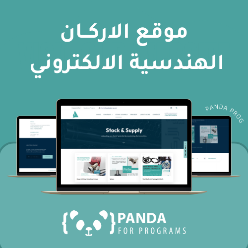 الاركان الهندسية - تصميم موقع الكتروني