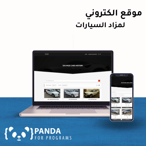 موقع الكتروني لمزاد السيارات – بانـدا ستـوديـو - Panda Studio - تصـميم مواقع و أعلانات