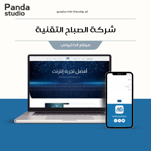 تصميم موقع الكتروني - شركة الصباح التقنية
